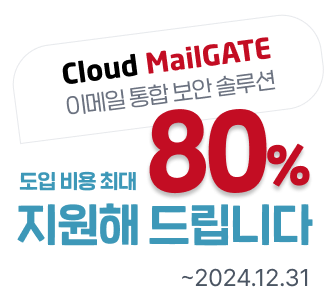 cloud mailgate 이메일 통한 보안 솔루션 도입 비용 최대 80% 지원해드립니다 ~2023.12.31